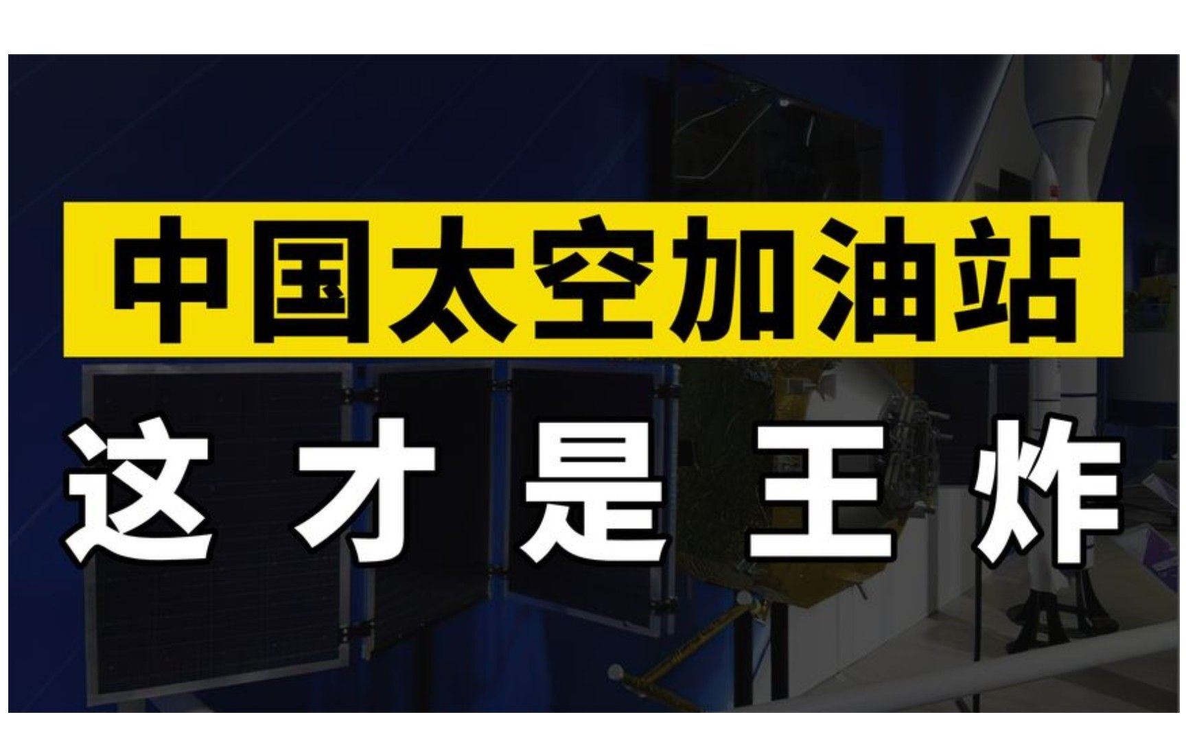 这才是王炸!中国太空加油站来了,能在轨给燃料耗尽的卫星续命