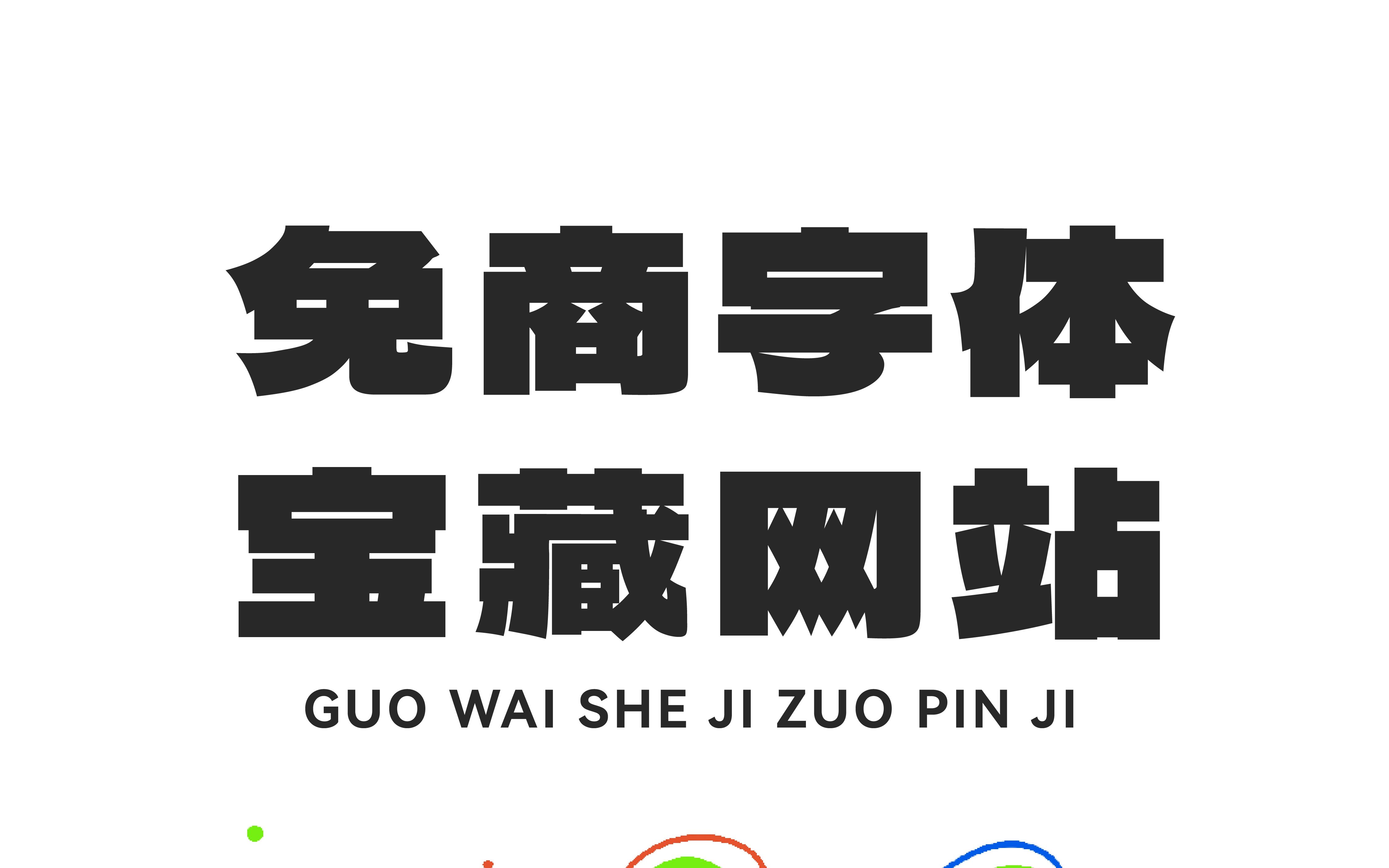 免费商用字体的宝藏网站