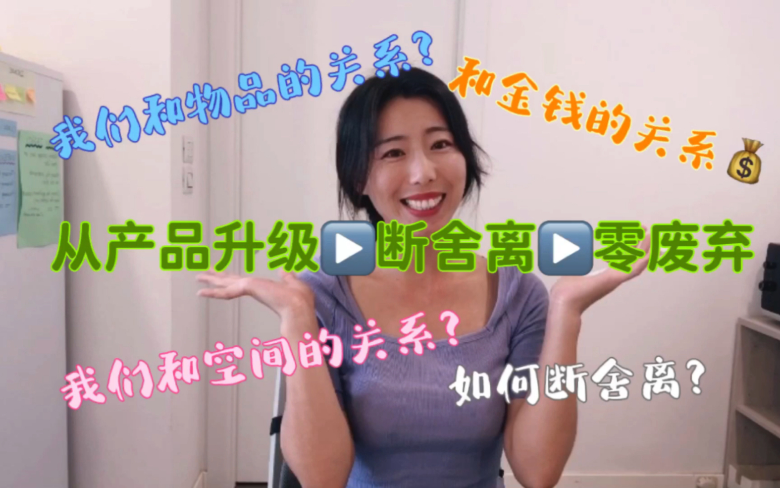 从产品升级到断舍离到零废弃生活|我经历了什么?|和金钱的关系|和物品...
