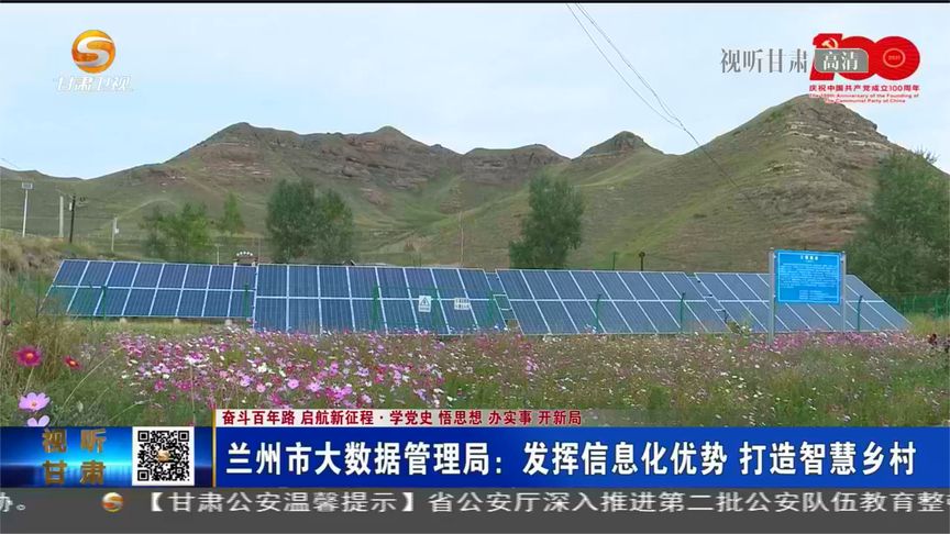 兰州市大数据管理局:发挥信息化优势 打造智慧乡村