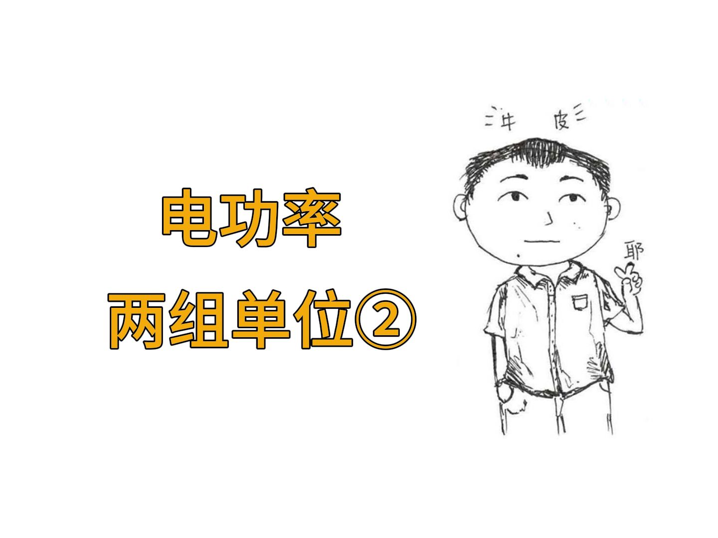 电功率的2组单位选择(二)