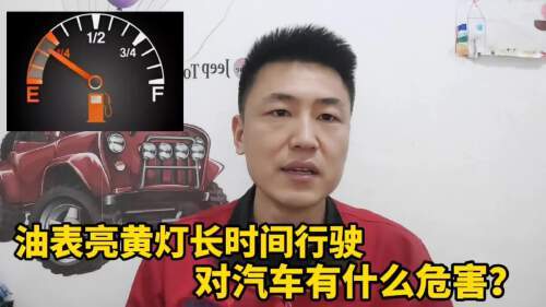 汽车油表灯亮了不及加油真的会损伤汽油泵吗?做个验给你看
