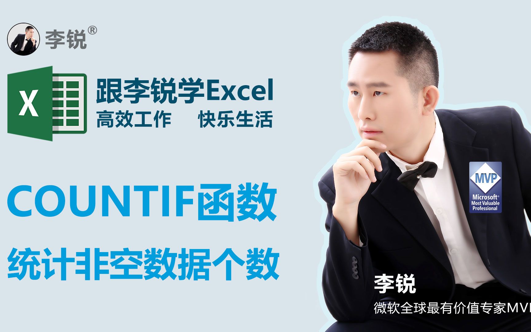 跟李锐学Excel:COUNTIF函数统计非空数据个数