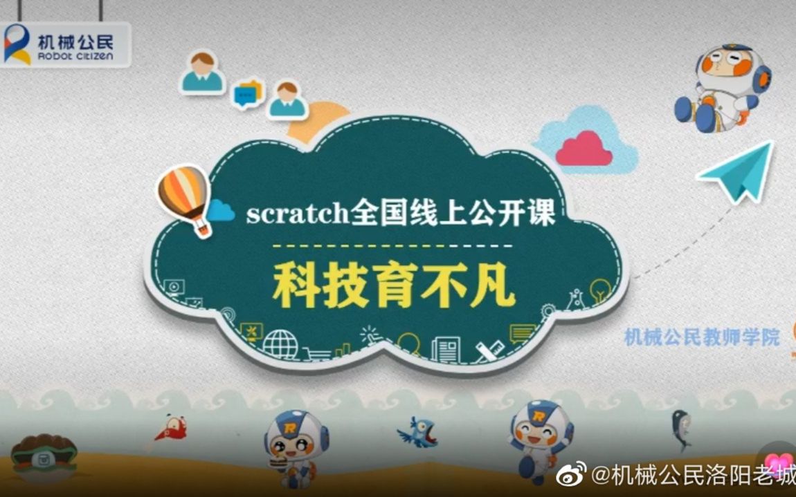 机械公民Scratch少儿编程公益公开课 第11节 游子吟