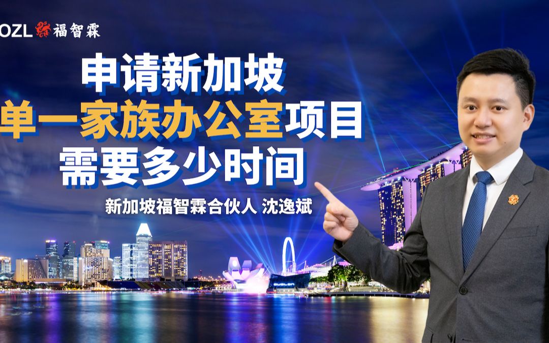 福智霖FOZL:申请新加坡单一家族办公室项目需要多少时间(福智霖家族...