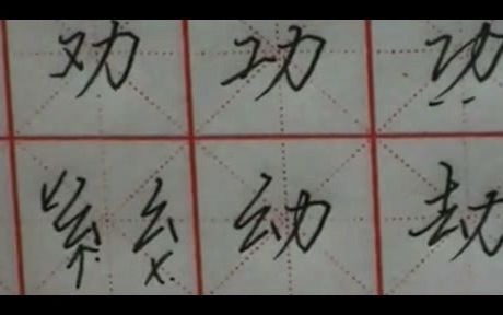 硬笔书法视频教学视频-学习必备