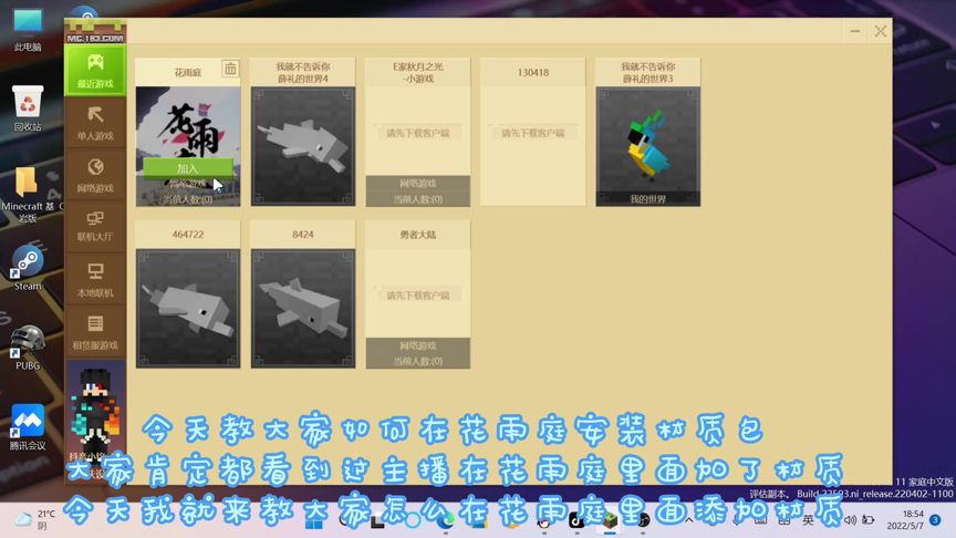 花雨庭材质添加 电脑版#mc我的世界 #我的世界minecraft