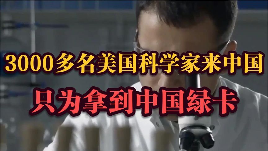 为什么中国“绿卡”很难拿?盘点历史上五位拿到中国绿卡的牛人