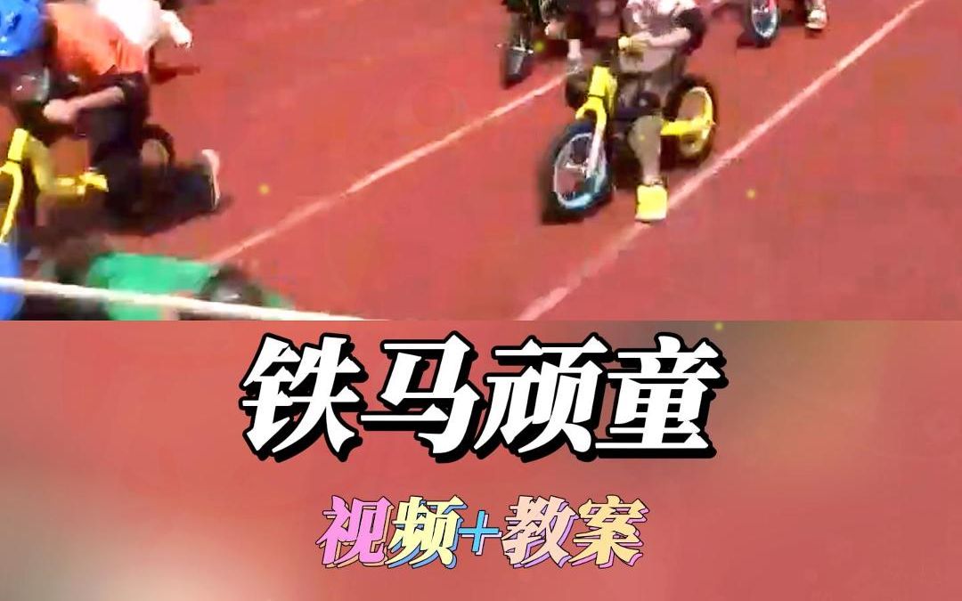 幼儿园大班体育健康户外游戏领域自行车主题一等奖优质公开课《铁马...