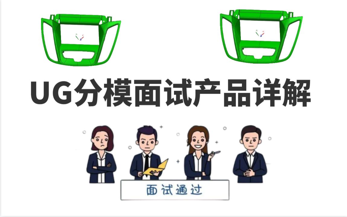 UG分模面试产品详解 想要模具设计工资高 UG分模要学好!