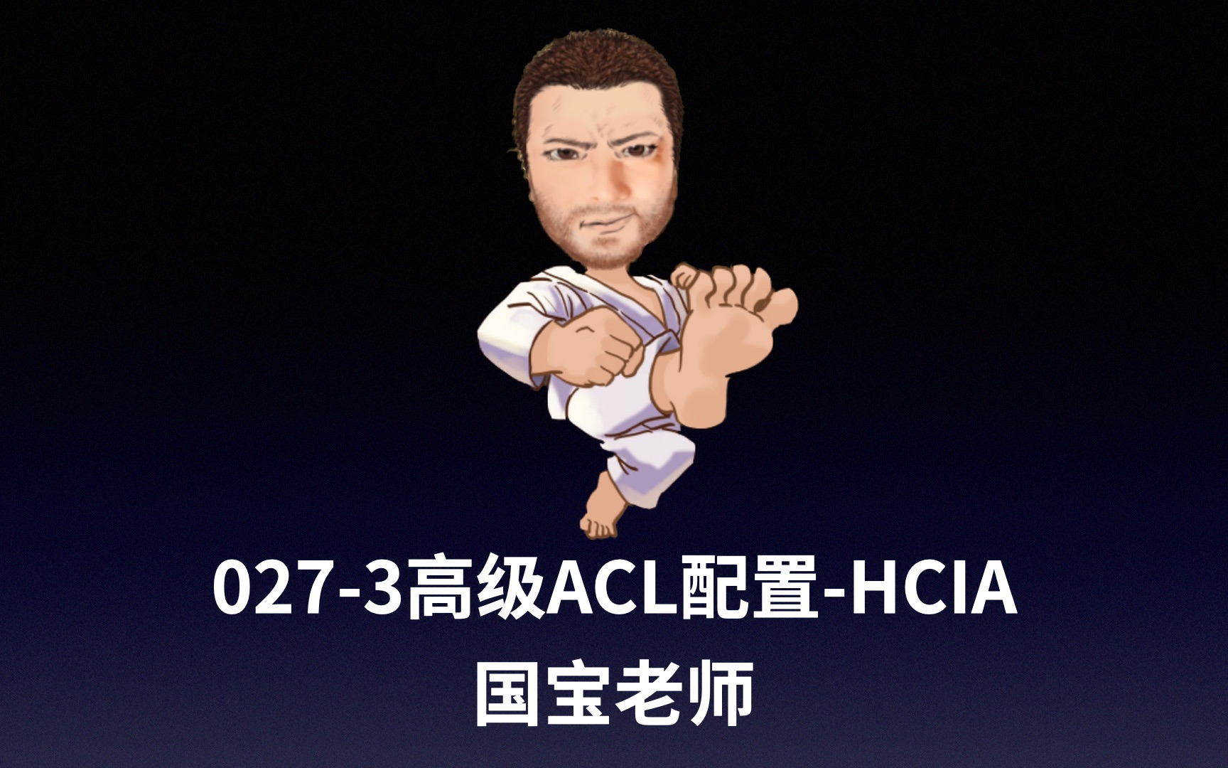 027-3高级ACL配置-HCIA-国宝老师