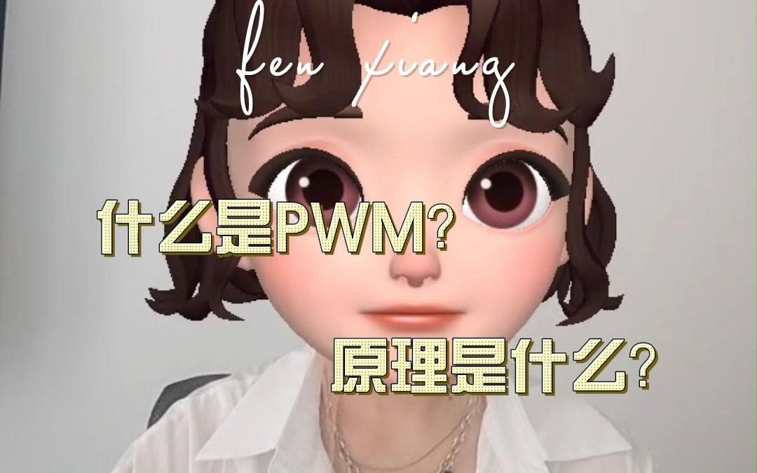 PWM是什么?它的原理是什么?