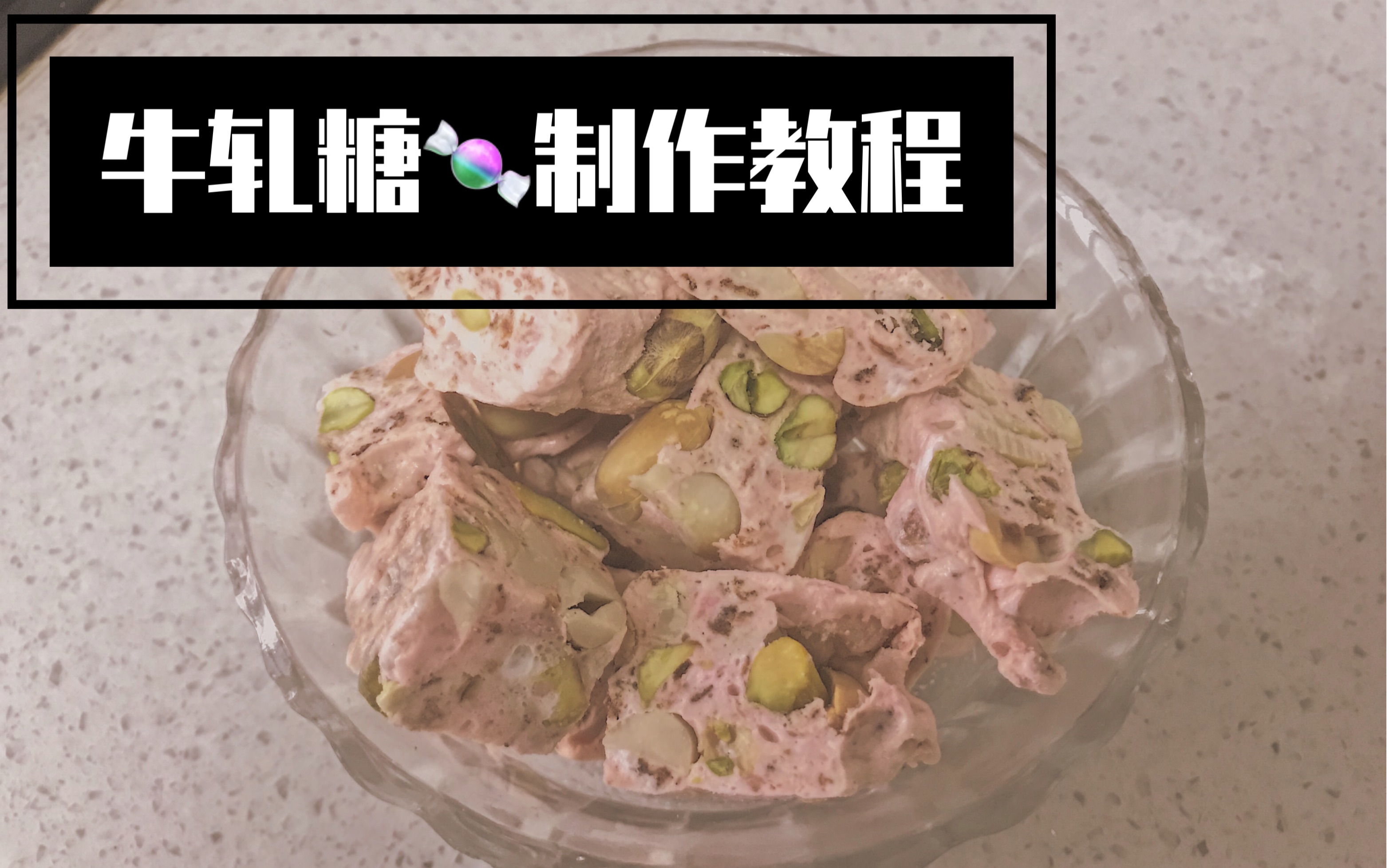 【最简单的甜品牛轧糖】无需烤箱,一口锅就能搞定