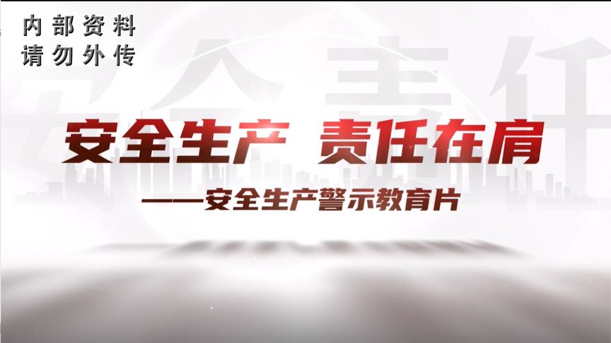 最新警示片《安全生产,责任在肩!》