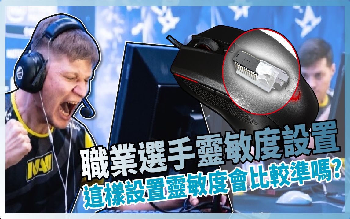 『SpiraL』CSGO职业选手灵敏度设置| csgo游戏教学 | csgo设定教学
