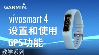 【教学】vívosmart 4 : 设置和使用GPS功能