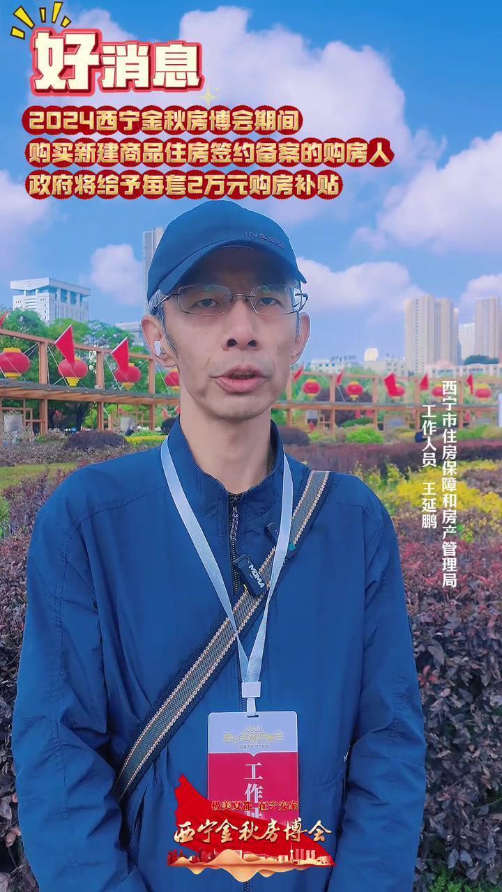 好消息!2024西宁金秋房博会期间购买新建商品住房签约备案的购房人...