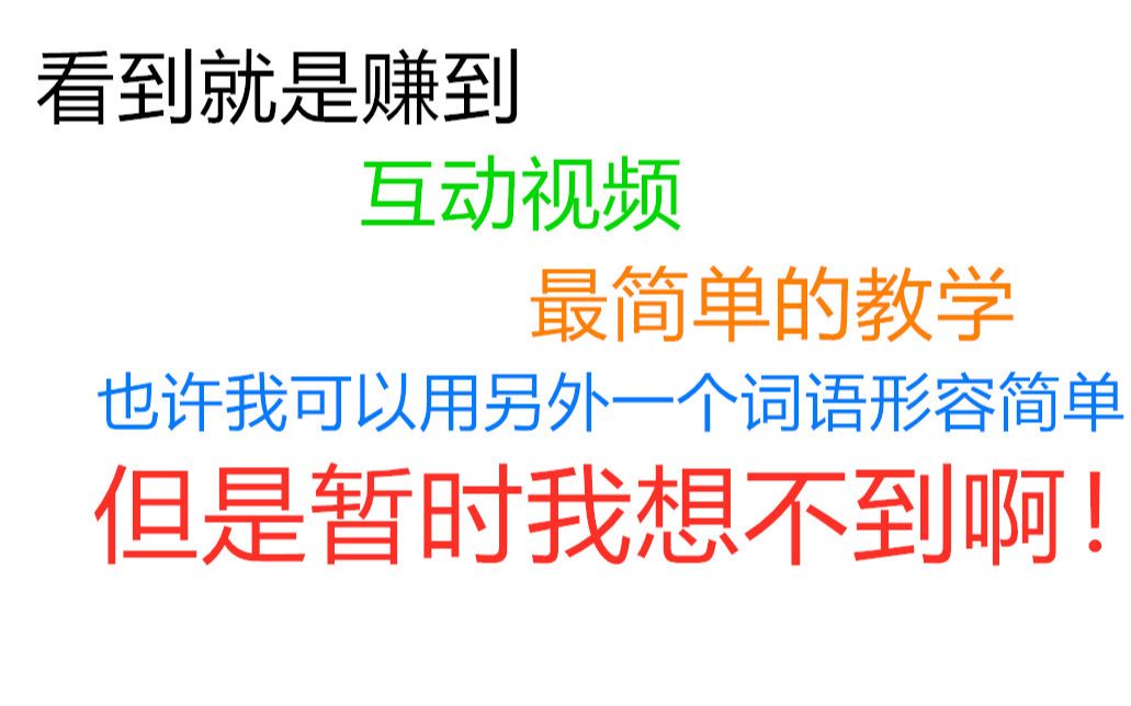 【干货教学】最最最简单的心理学互动视频制作教程