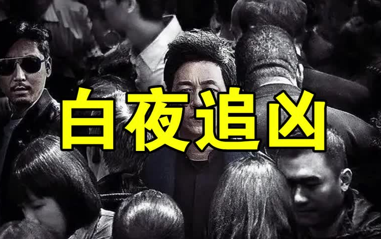 《白夜追凶》源于其真实生活中的原型。擅长冷硬干脆的笔调,逻辑...