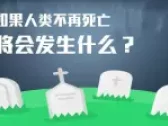 有一科普 第589集 如果人类不会死亡, 地球能撑多久?
