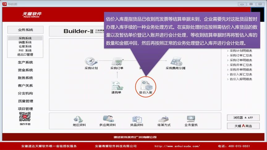 速达软件ERP系统实施培训:精讲篇9、估价入库
