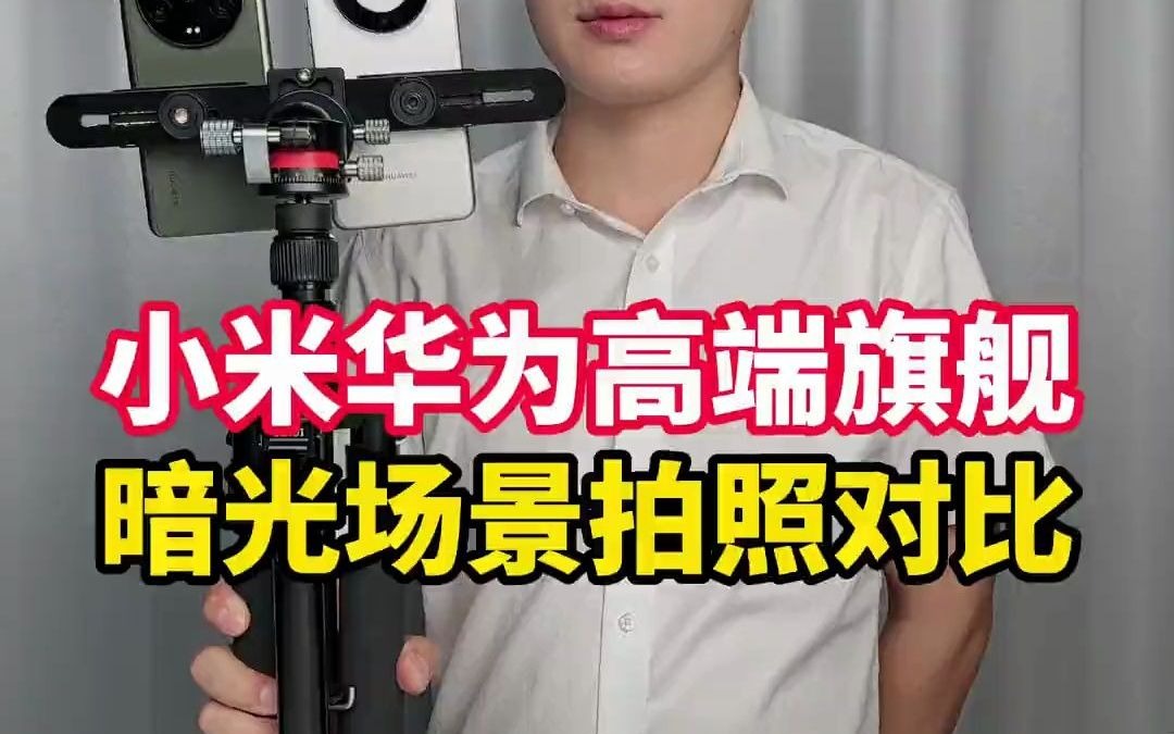 小米华为暗光场景对比拍照 华为mate60pro 小米13ultra