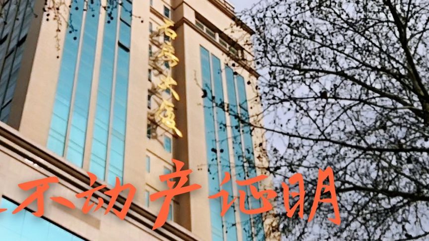 石家庄不动产证明到底在哪里开具,最新的流程和地址来了