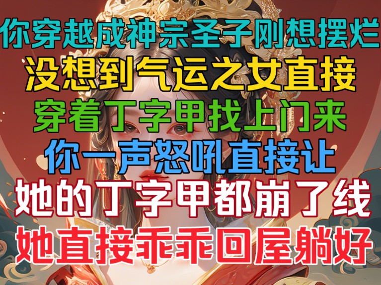 你穿越成神宗圣子后刚想摆烂,没想到气运之女直接穿丁字甲找你决战,...