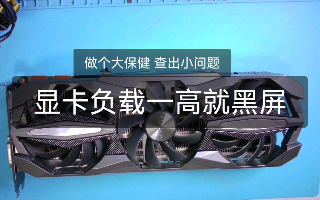 显卡维修:gtx1070ti显卡负载一高就黑屏重启烤机黑屏怎么回事