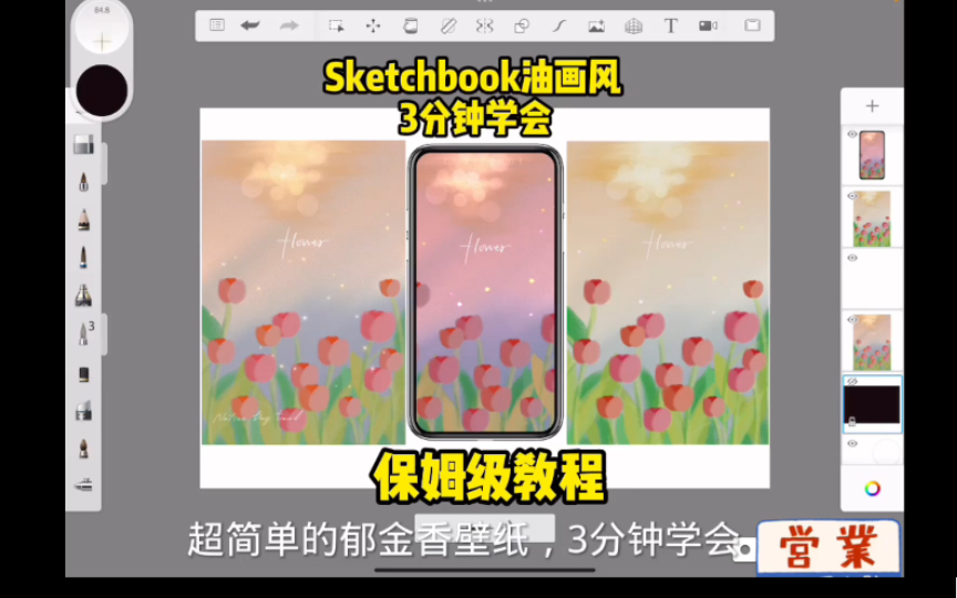 保姆级教程‖妙笔生花壁纸绘画教程‖sketchbook油画风‖妙笔生花...