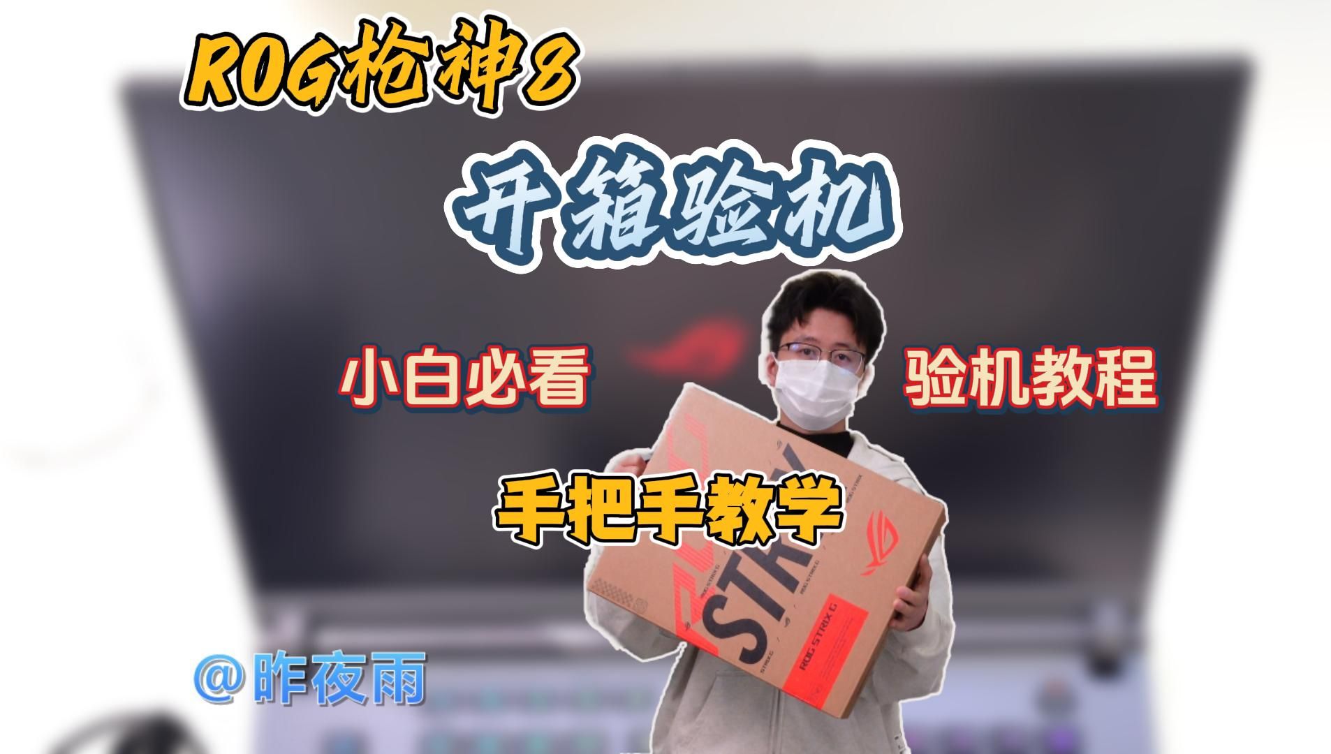 2024新品开箱,ROG枪神8开箱验机,验机教程手把手教学,新手必看系列。