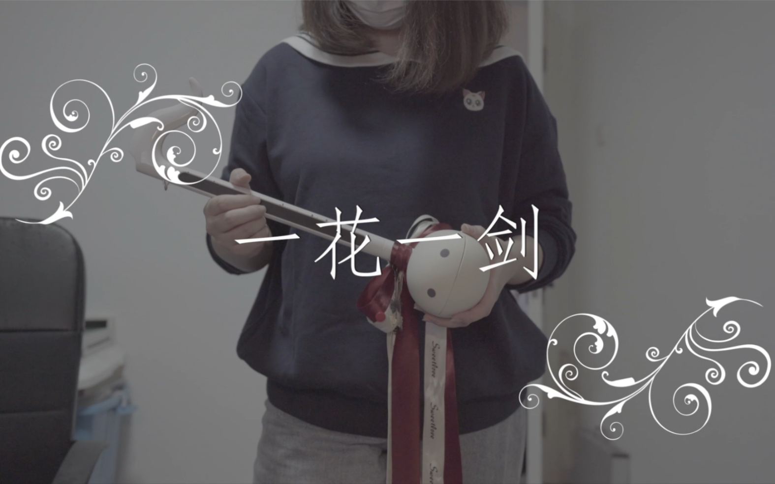 [电音蝌蚪]一花一剑(动画片《天官赐福》插曲 原唱:李鑫一)