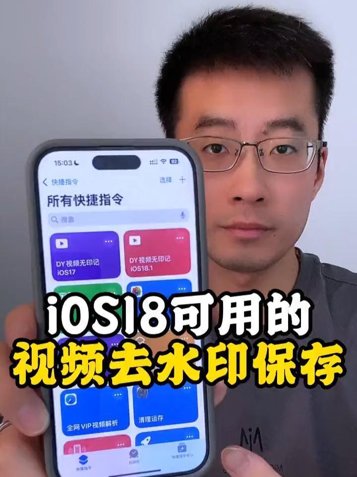 iOS18可用的视频去水印指令回来了,感觉真好。#iPhone #苹果手机 #...
