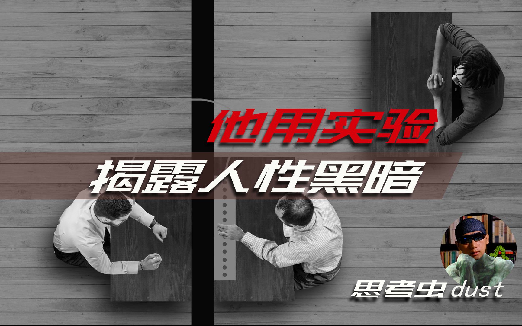 他用一场实验揭露了人性的黑暗,对权威的盲从也许是人类的天性,米尔...