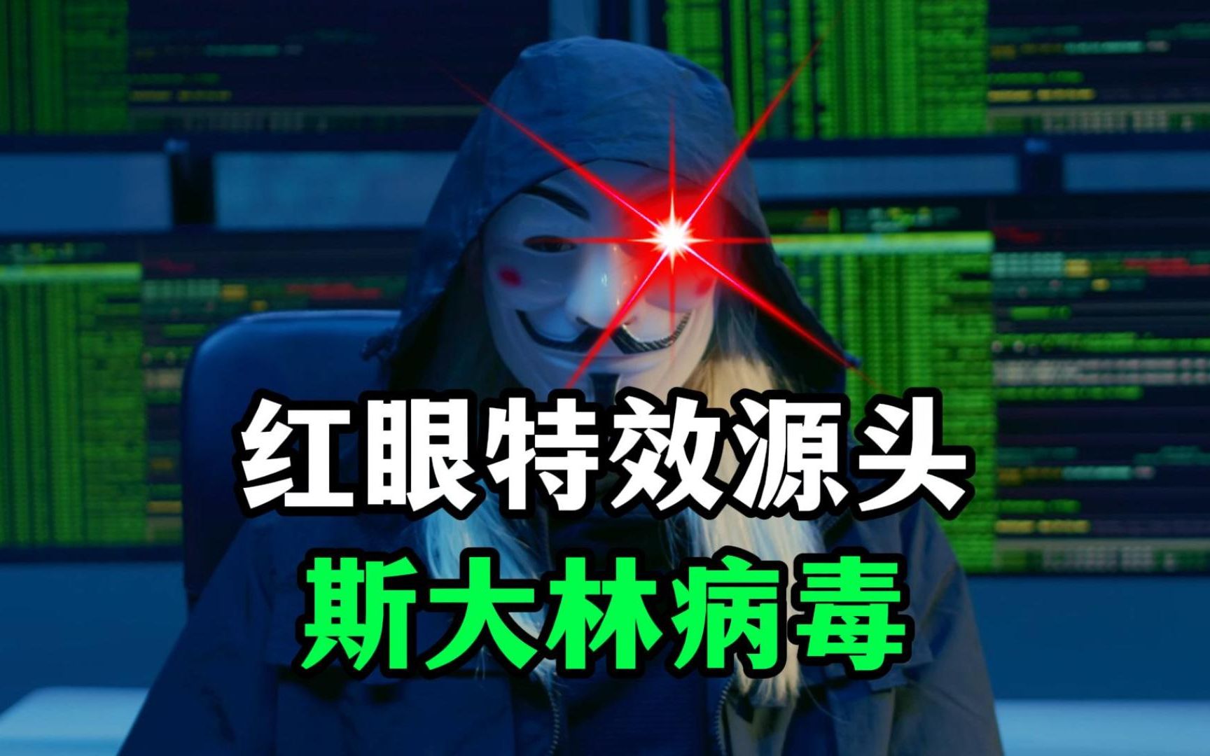 火爆全网的红眼特效源头——斯大林病毒