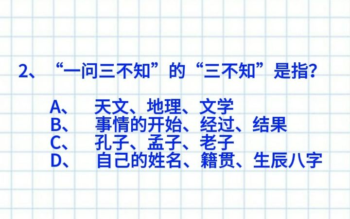 【公考&公基常识】“一问三不知”的"三不知"指什么?七点早起打卡...