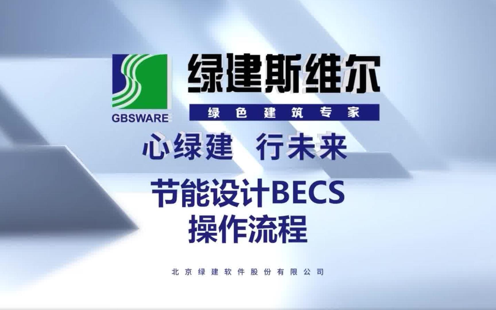 节能设计BECS2024操作流程