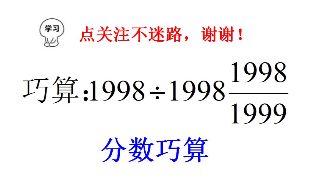 五年级奥数,一道分数除法速算题,机智小朋友一学就会