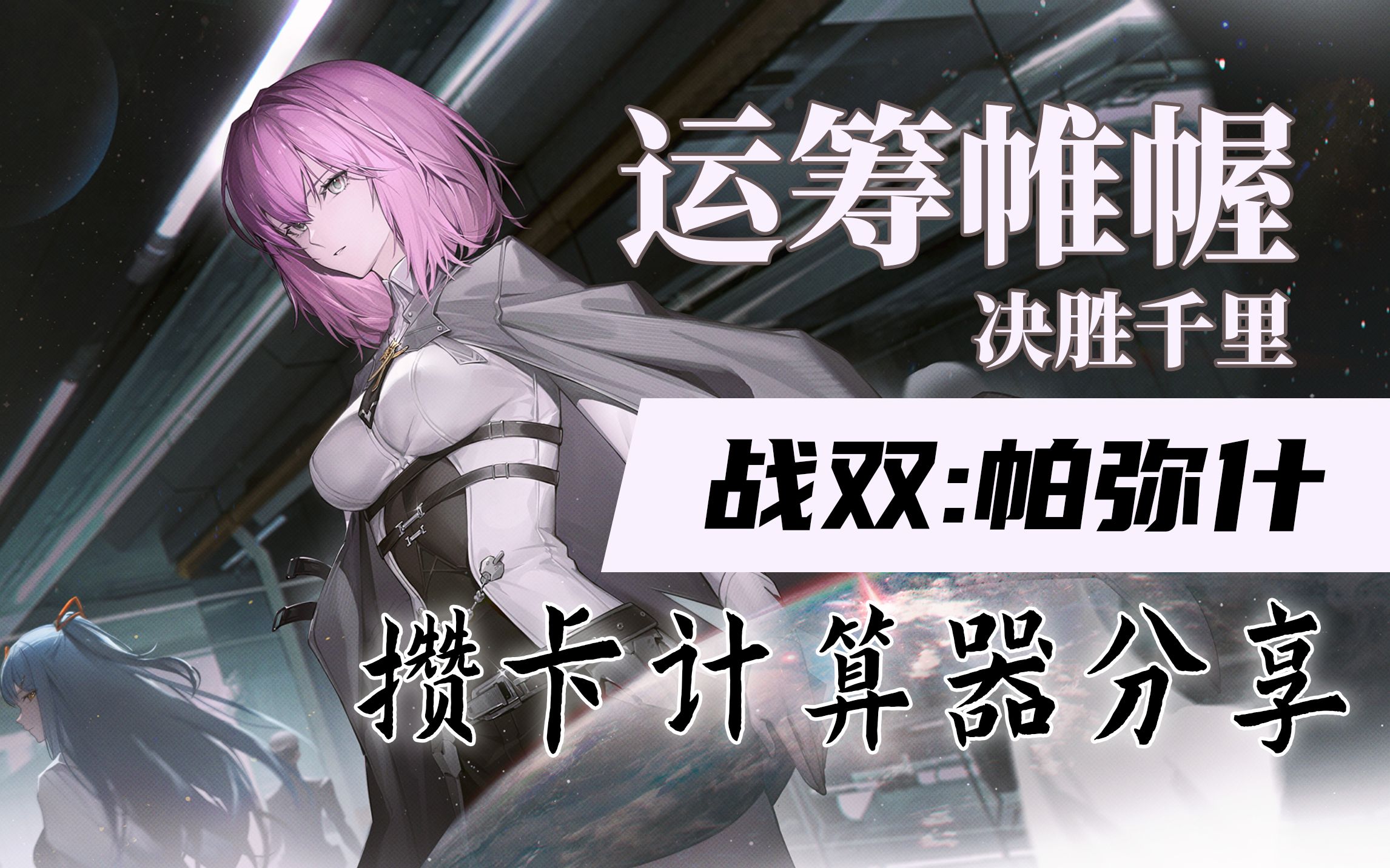 ...运算,但是里哥不帮我怎么办?首席算数不求人 # 战双攒卡计算器分享