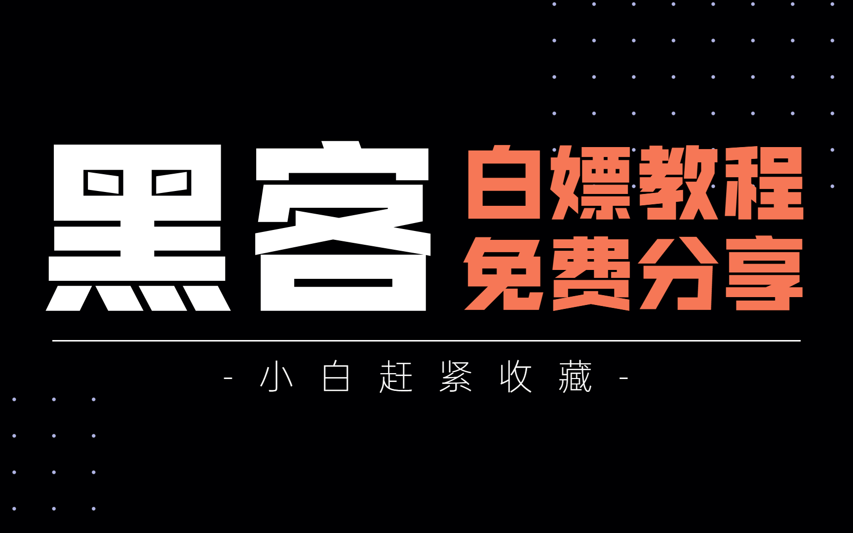白嫖党狂喜,超实用的网络安全实战教程,现免费分享
