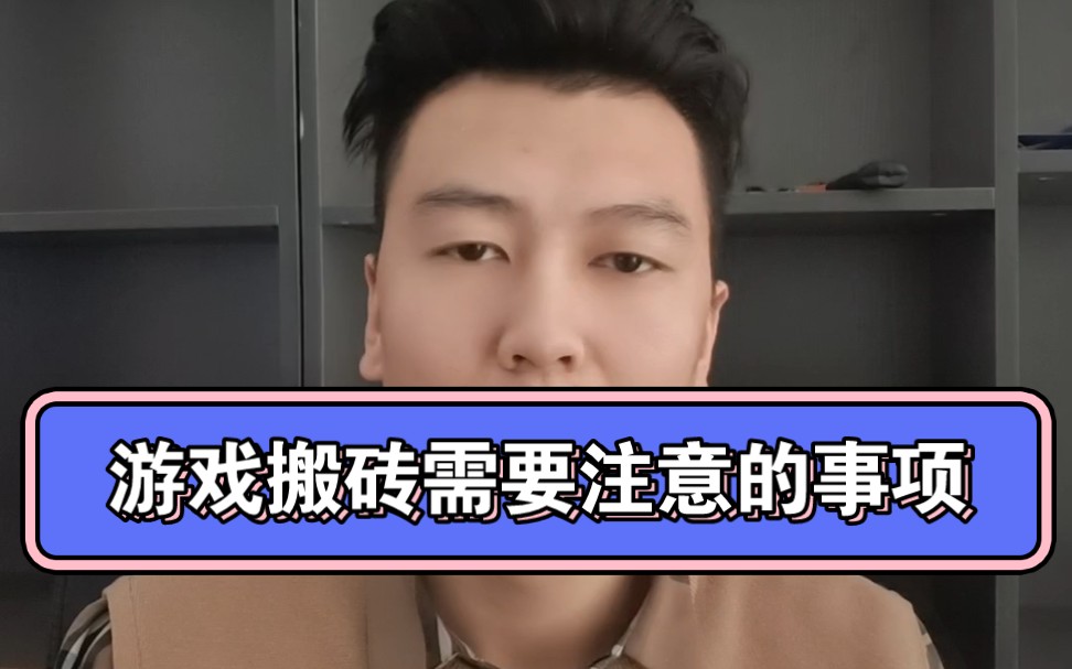 游戏搬砖真的能赚钱吗?说点其他工作室不敢说的实话,想入坑需要谨慎,...