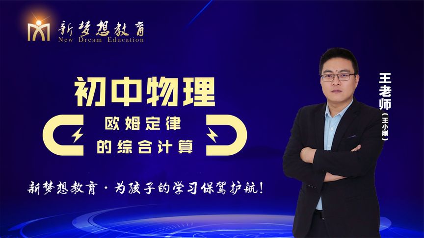 新梦想教育 王老师为大家讲解欧姆定律的综合计算