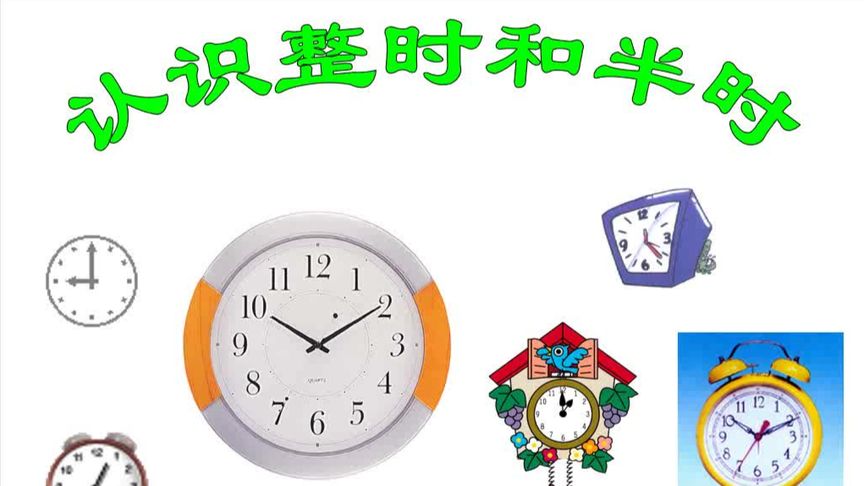 一年级数学《认识整时和半时》