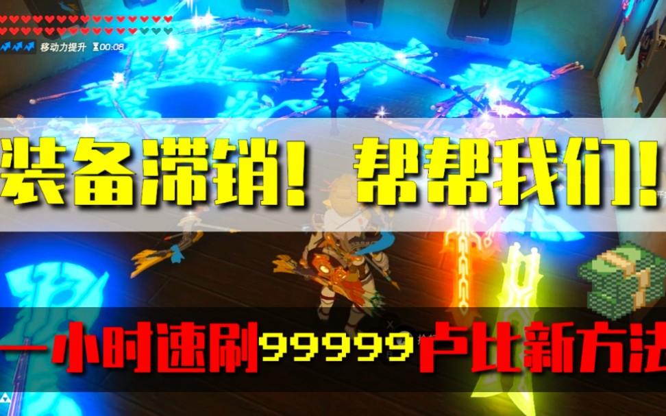 [塞尔达传说]海拉鲁印钞机!一小时速刷99999卢比新方法!