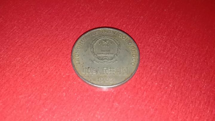 1992年牡丹一元硬币市场价格回收价格
