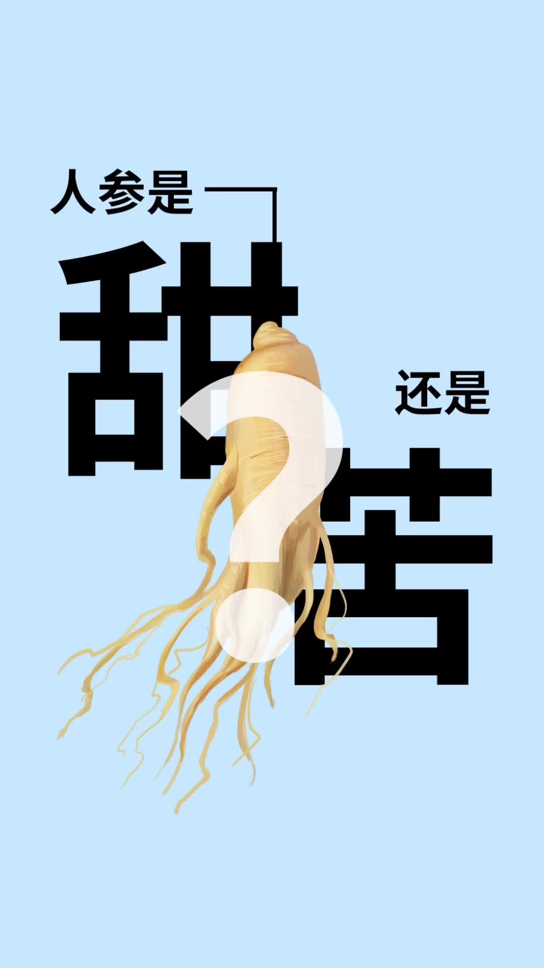 人参是甜还是苦?长森源红参浸膏