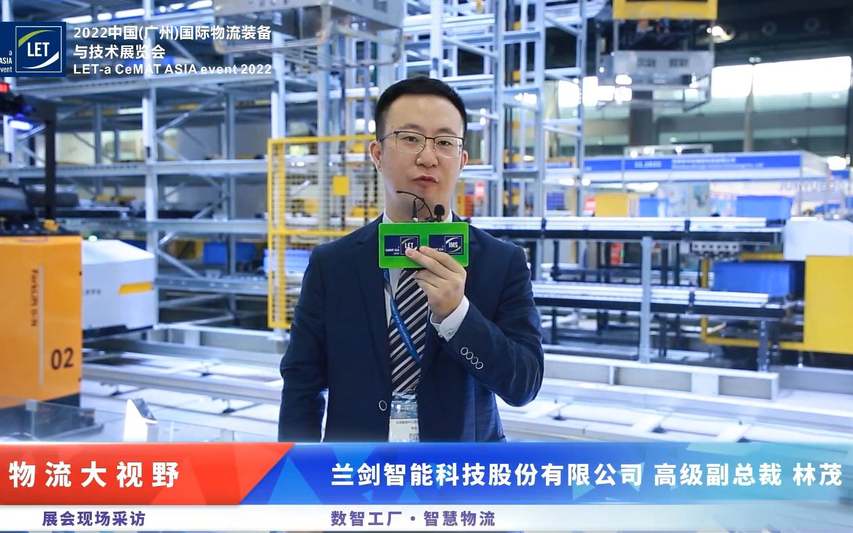 LET 2022现场采访--兰剑智能科技股份有限公司 高级副总裁 林茂