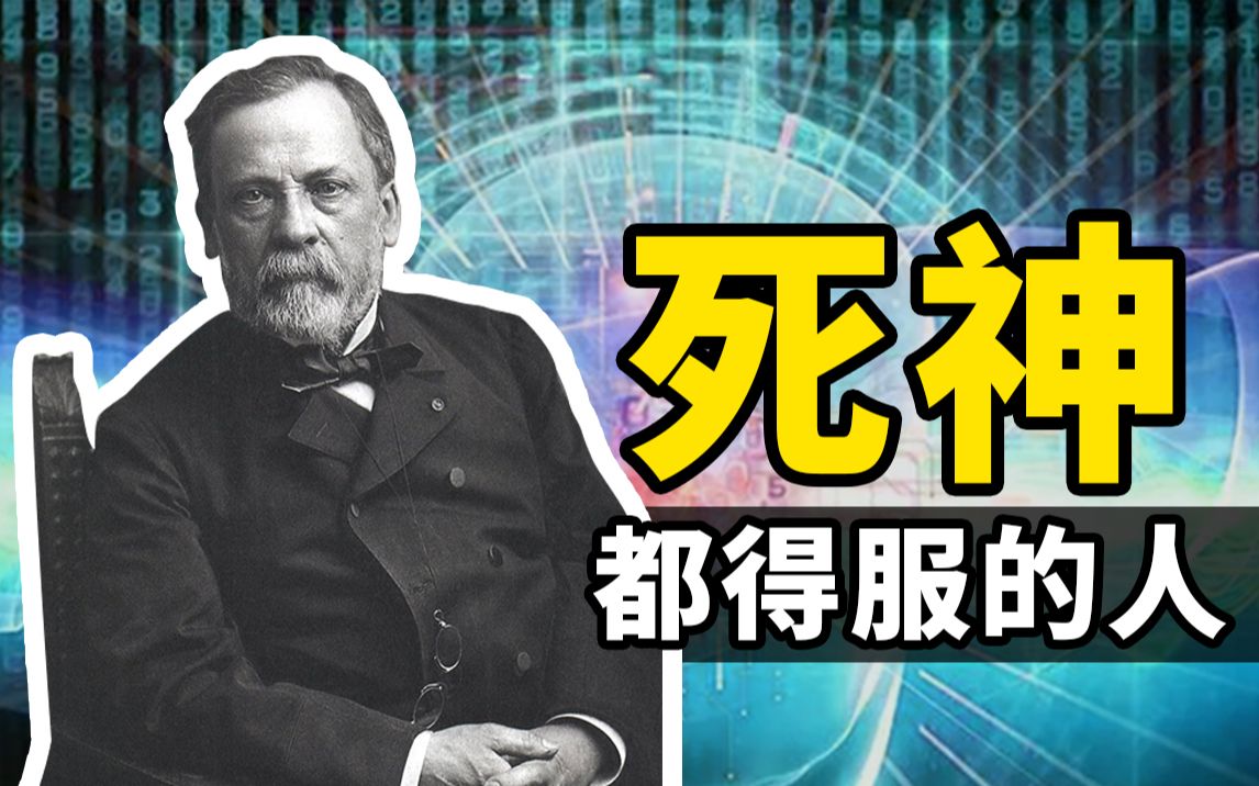 【天才简史-巴斯德】一个让死神都得服的猛人!