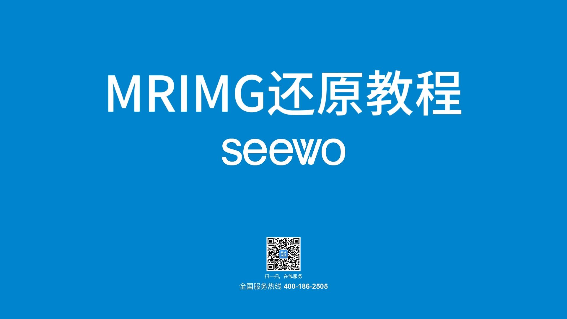 SEEWO|MRIMG还原视频教程