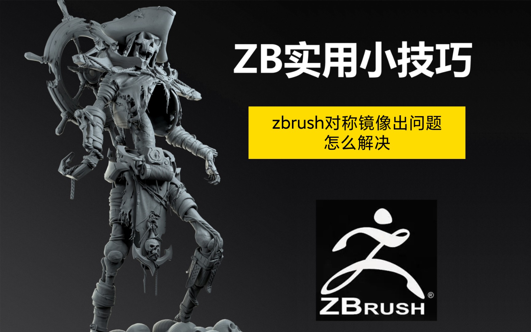 ...实用小技巧】雕刻软件zbrush当对称镜像出了问题后我们如何一键解决